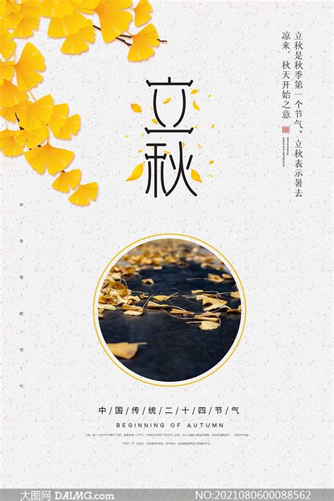 中国风古典立秋节气海报设计PSD素材 大图网图片素材