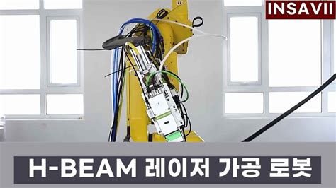 H Beam H빔 H형강 레이저 절단 가공기 Youtube