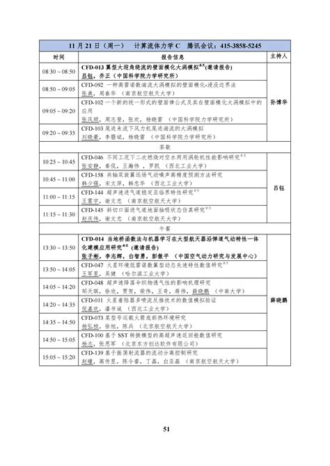 流体力学学术会议 计算流体力学 C 分会场直播 仿真秀直播