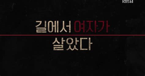 시사기획 창 길에서 여자가 살았다