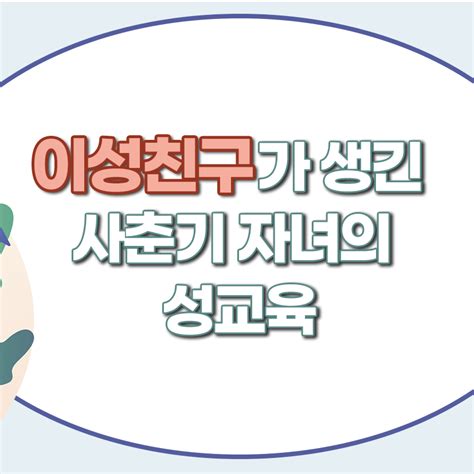 아이엠스쿨x스쿨잼 부모 고민 상담👩‍🏫 성교육2 이성 친구가 생긴 사춘기 자녀의 성교육은 어떻게 해야 할까요 교육