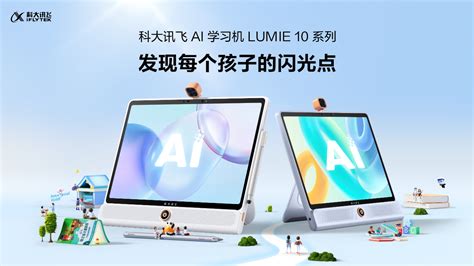 讯飞AI学习机LUMIE 系列发布因材施教发现每一个孩子的闪光点 凤凰网