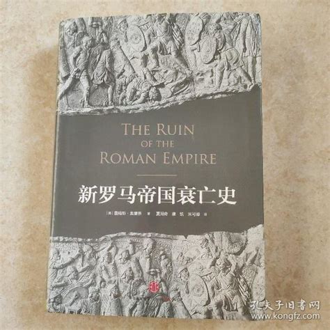 新罗马帝国衰亡史 美 詹姆斯·奥康奈 著；夏洞奇、康凯、宋可即 译孔夫子旧书网