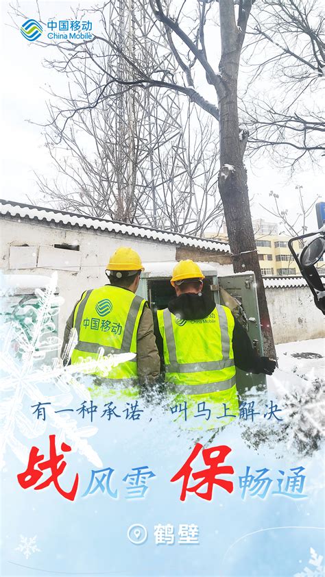 中国移动：战风雪，保畅通－国务院国有资产监督管理委员会