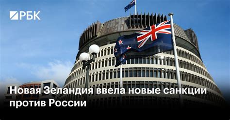 Новая Зеландия ввела новые санкции против России — РБК