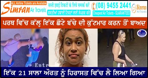 ਪਰਥ ਵਿੱਚ ਕੱਲ੍ਹ ਇੱਕ ਛੋਟੇ ਬੱਚੇ ਦੀ ਕੁੱਟਮਾਰ ਕਰਨ ਤੋਂ ਬਾਅਦ ਇੱਕ 21 ਸਾਲਾ ਔਰਤ