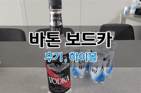 바톤 보드카 후기 Ft 하이볼 만드는 방법 블로그위키