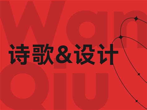 诗歌 设计壹 晚秋 wanqiu 站酷ZCOOL