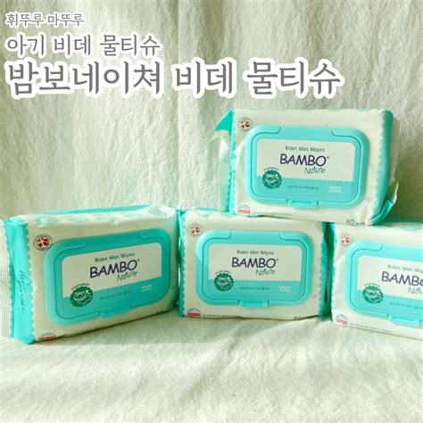 아기 비데 물티슈 이지만 얼굴에도 사용하는 밤보네이쳐 비데 물티슈 네이버 블로그