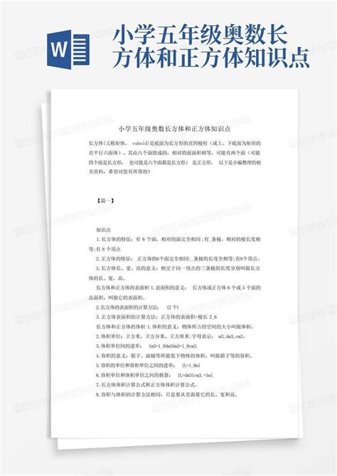 小学五年级奥数长方体和正方体知识点Word模板下载 编号lzpmdxaw 熊猫办公