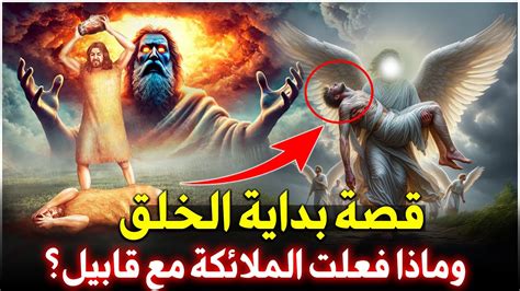 قصص القران قصة قابيل وهابيل وبداية الخليقة إلى وفاة سيدنا آدم ووصيته