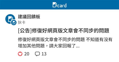 公告 修復好網頁版文章會不同步的問題 建議回饋板 Dcard