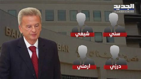 تعيين نواب حاكم مصرف لبنان بند مؤجل منذ عام على التمام والكمال في ظل