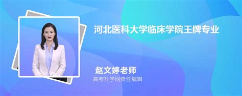 2024年河北医科大学临床学院王牌专业排名一览表