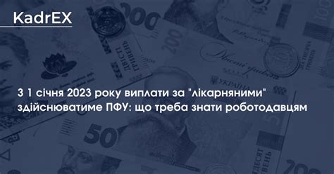 З 1 січня 2023 року виплати за лікарняними здійснюватиме ПФУ що треба знати роботодавцям