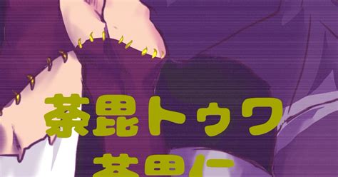 Hrak【腐】 荼毘トゥワ荼毘仁まとめ7 くろこめのイラスト Pixiv