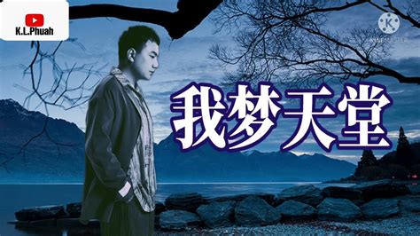 202201 新歌推荐💓 我梦天堂 💓 演唱 海来阿木 Youtube
