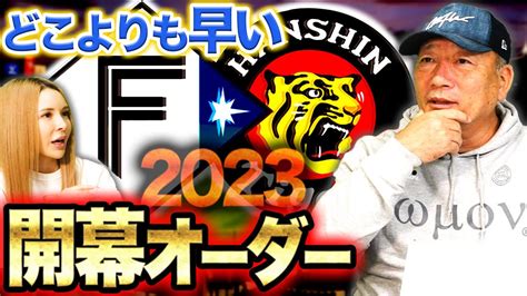 【最速オーダー予想】阪神は佐藤・大山を中心の打線に新外国人が加わる！ルーキー森下の起用は？？日本ハムの1番は”矢澤を起用！”その理由は