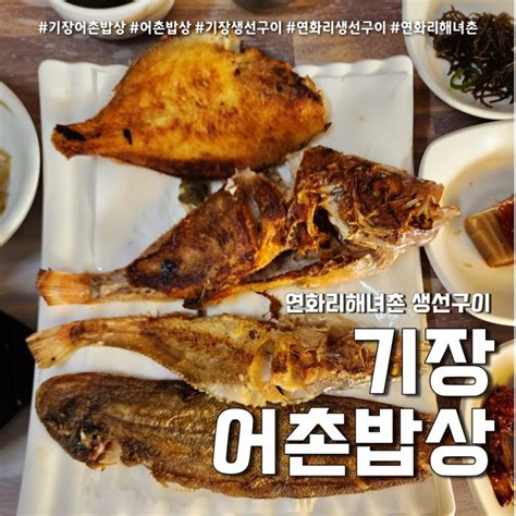 어촌밥상 연화리해녀촌 맛집 Feat 기장 푸짐한 생선구이 네이버 블로그