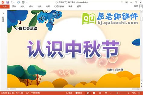 小班社会课件《认识中秋节》教案动画音乐ppt课件下载屈老师课件网