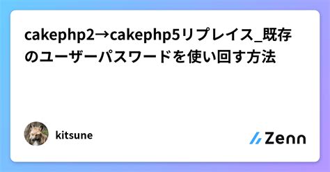Cakephp2→cakephp5リプレイス既存のユーザーパスワードを使い回す方法