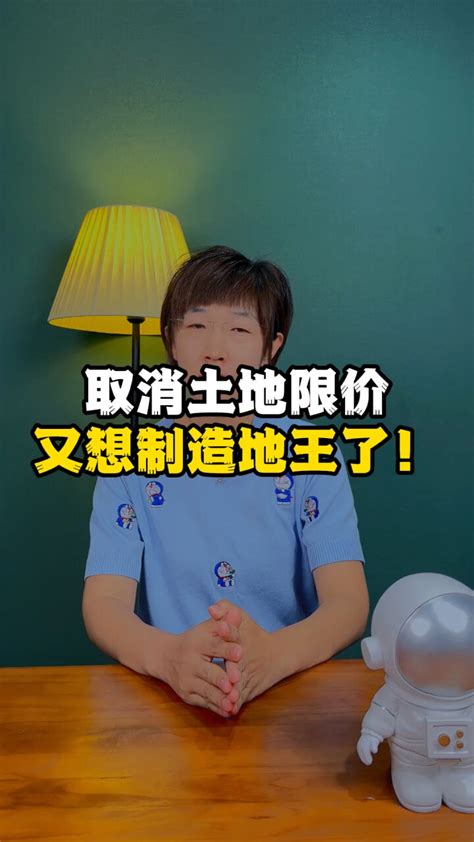 取消土地限价，又想制造地王了！腾讯新闻