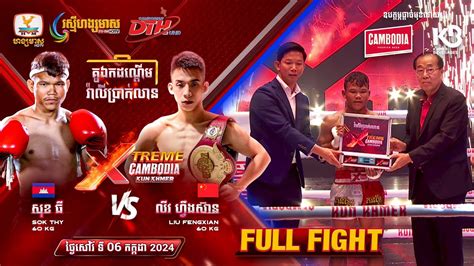 សុខ ធី 🇰🇭 Vs 🇨🇳 លីវ ហ្វឹងស៊ាន Full Fight Xtreme Cambodia Kun Khmer