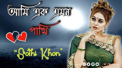~ami Ek Emon Pakhi~ ~আমি এক এমন পাখি~ ~sathi Khan~ ~kabbik Polash