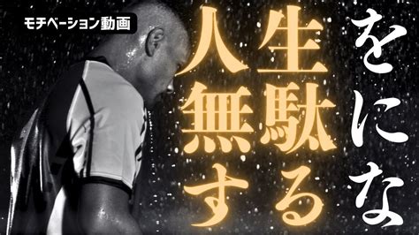 人生を無駄にするな【モチベーション動画】 Youtube