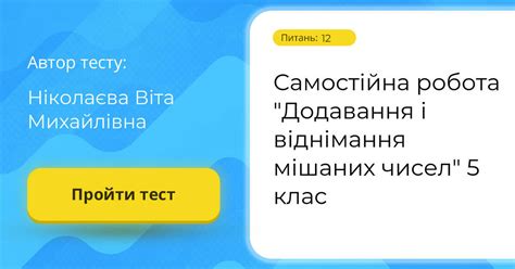 Самостійна робота Додавання і віднімання мішаних чисел 5 клас Тест