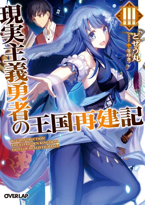 Genjitsu Shugi Yuusha No Oukoku Saikenki How A Realist Hero Rebuilt