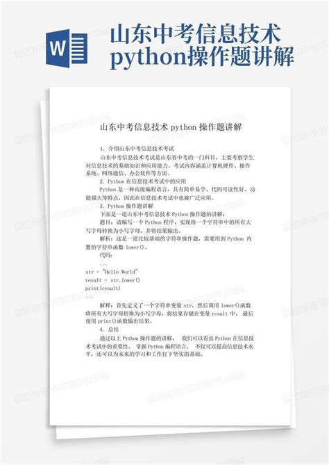 山东中考信息技术python操作题讲解Word模板下载 编号lygkpkoy 熊猫办公