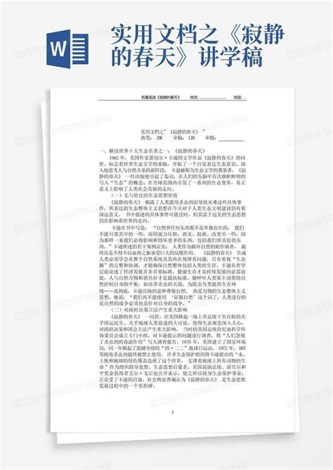实用文档之《寂静的春天》讲学稿 Word模板下载编号lbynbdkr熊猫办公