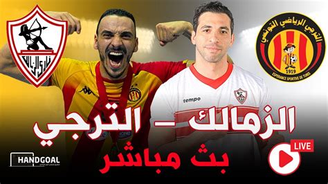 بث مباشر مباراة الزمالك و الترجي التونسي كأس الكؤوس الأفريقية 🔥 Youtube