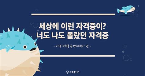 자단기and전기단기 세상에 이런 자격증이 너도 나도 몰랐던 이색 자격증 소개 이색자격증