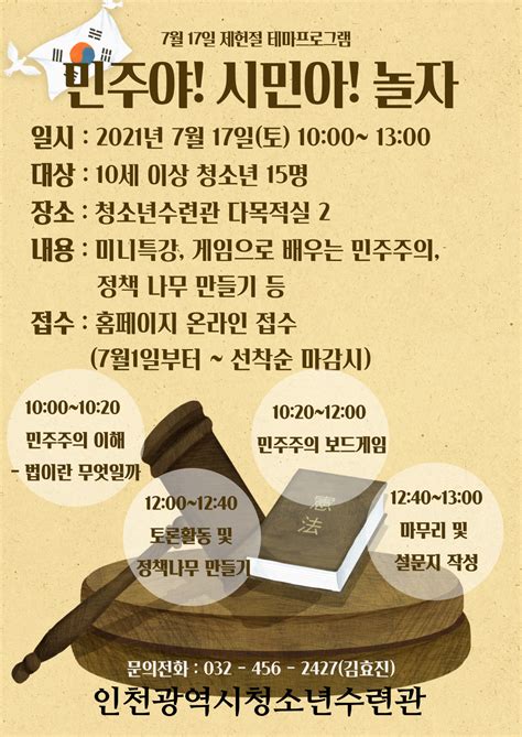 공지사항 제헌절 민주야시민아 놀자~ 내용 인천시설공단 청소년수련관알림마당