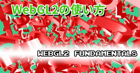 Webgl2の使い方
