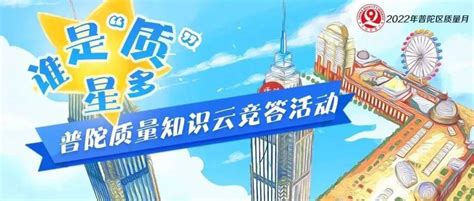 【品质普陀】获奖名单公布！2022普陀质量知识“云竞答”活动圆满结束！微信书豪时间