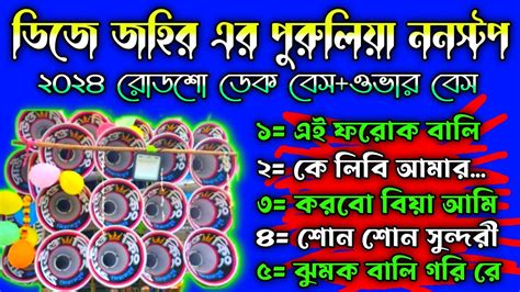 Purulia Hit Nonstop Dj Johir 🥰 Dek Bass Over Bass ডিজে জহির পুরুলিয়া