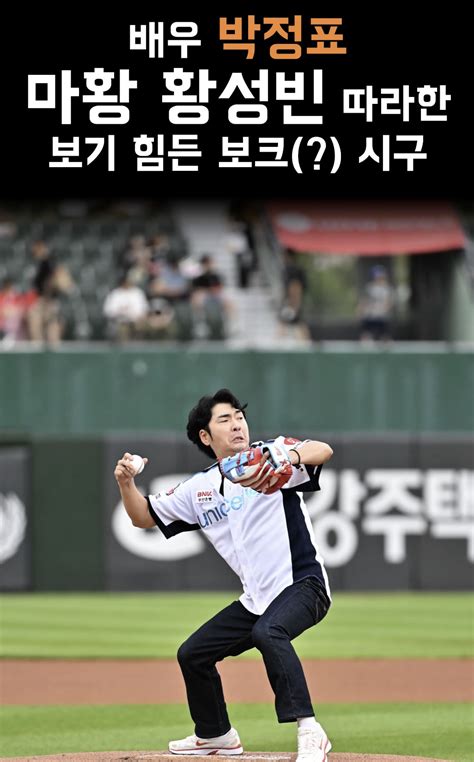 배우 박정표 마황 황성빈 따라한 보기 힘든 보크 시구 O Sports 숏폼 원현준 다음 루프