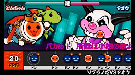 ソプラノ姫VSマオウ歌ってみた YouTube