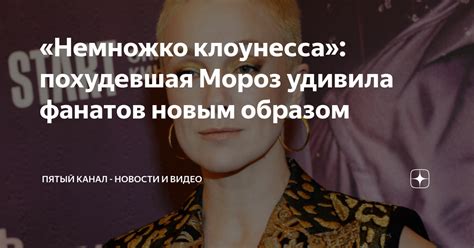 «Немножко клоунесса похудевшая Мороз удивила фанатов новым образом