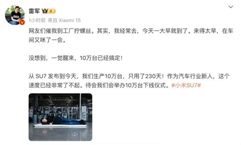 雷军真去拧螺丝了！曾被网友催发货、一觉醒来第10万台su7已搞定