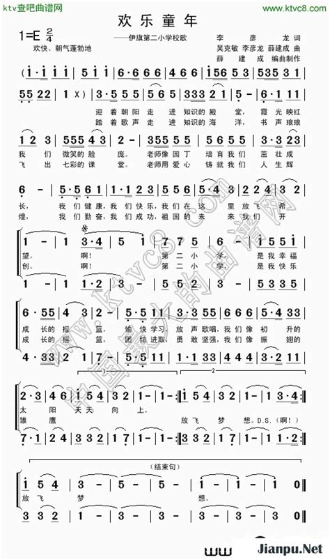 《欢乐童年（内蒙古伊旗第二小学 校歌）》简谱校歌 歌谱 钢琴谱吉他谱 简谱之家