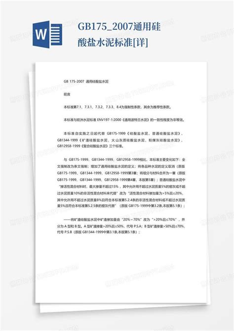 gb175 2007通用硅酸盐水泥标准 详 Word模板下载 编号qejdajvz 熊猫办公