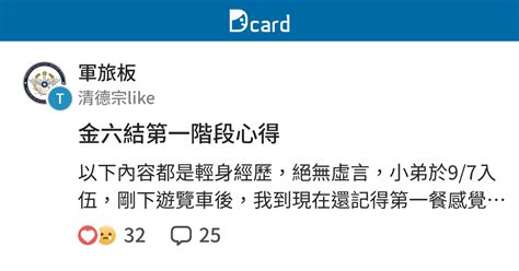 金六結第一階段心得 軍旅板 Dcard