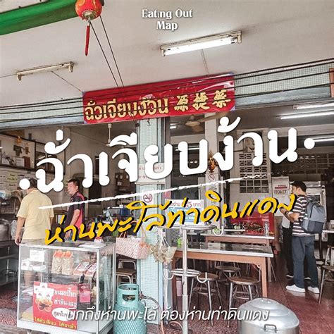 ฉั่วเจียบง้วน ห่านพะโล้ท่าดินแดง Eatingout Map กินถึงถิ่น ที่กิน ที่เที่ยว แบบคนท้องถิ่น