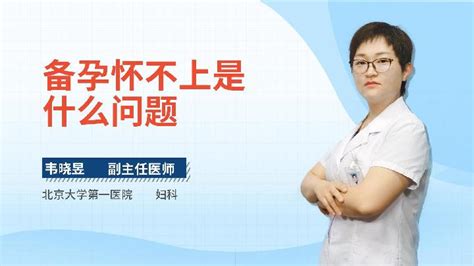 为何怀不了孕语音科普杏林普康