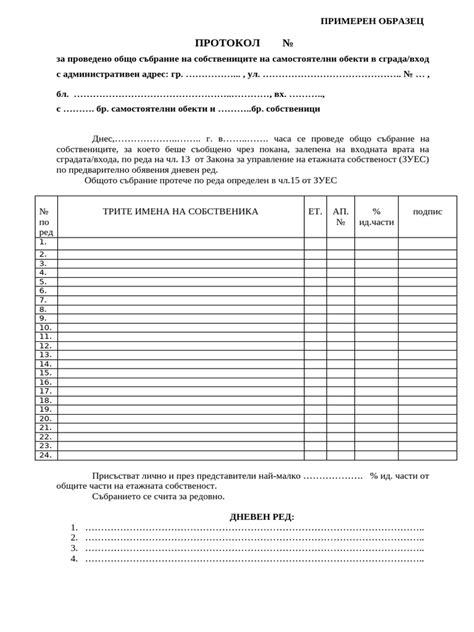 Примерен протокол за общо събрание на собствениците Pdf