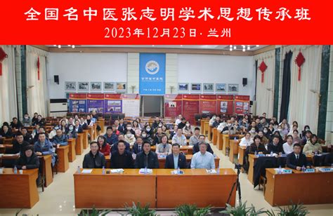 省中医院举办全国名中医张志明学术思想传承班 名医思想传承 张志明名医工作室 全国名中医工作室 名医工作室 医务工作 甘肃省中医院